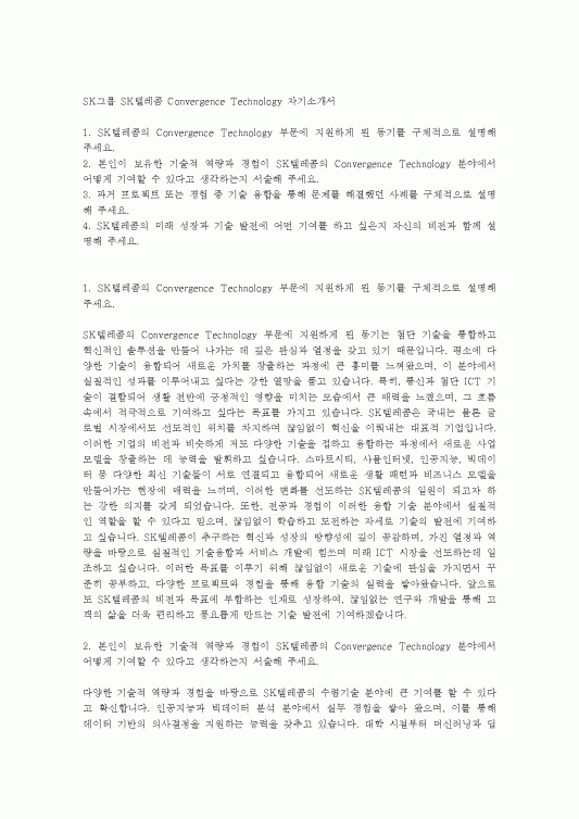 SK그룹 SK텔레콤 Convergence Technology 자기소개서