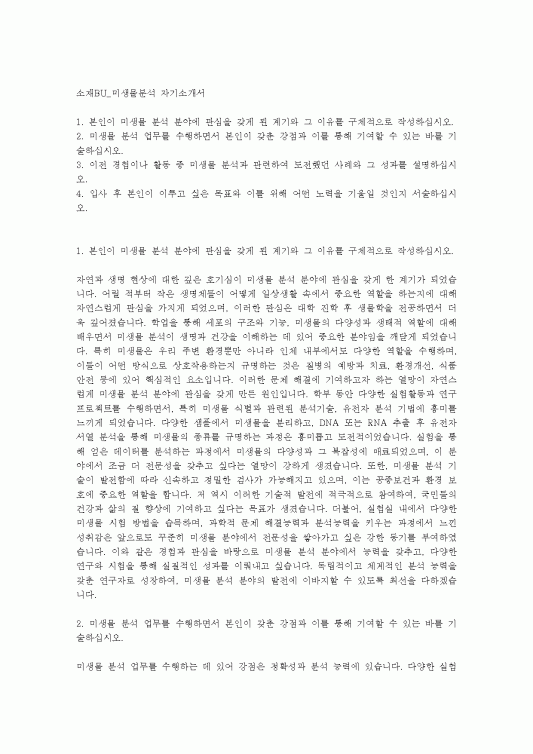 소재BU_미생물분석 자기소개서
