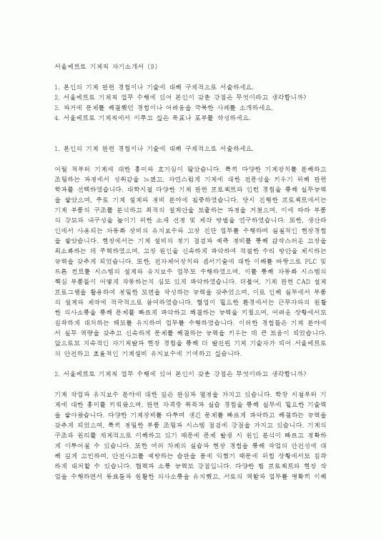서울메트로 기계직 자기소개서 (9)