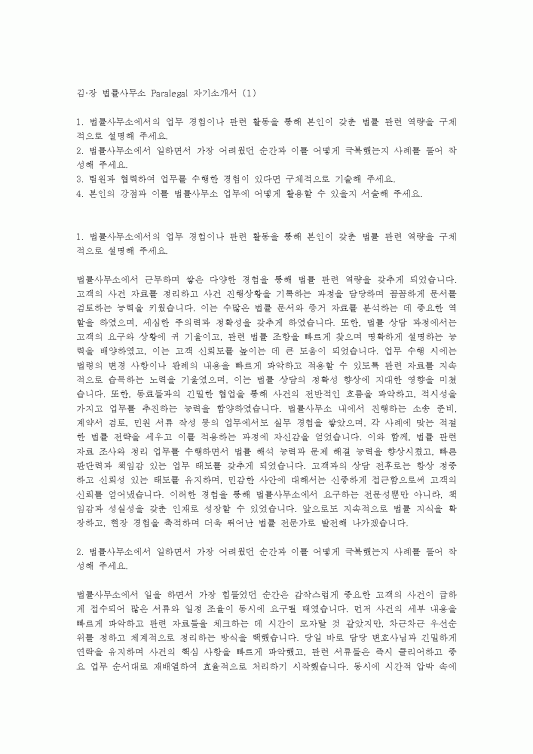 김·장 법률사무소 Paralegal 자기소개서 (1)