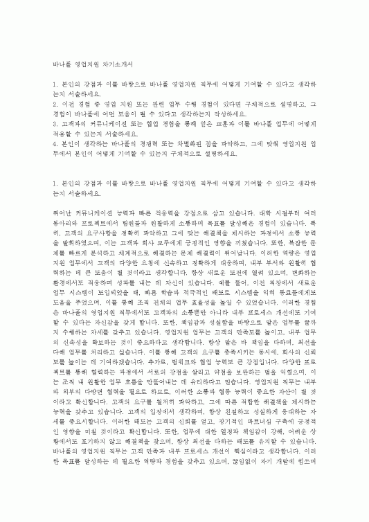 바나플 영업지원 자기소개서