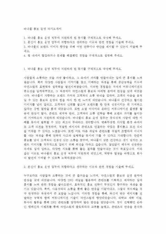 바나플 홍보 운영 자기소개서