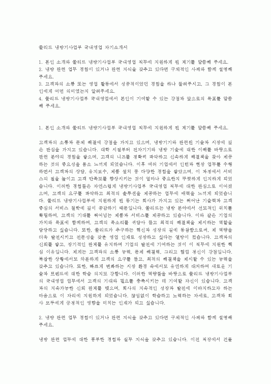 쏠리드 냉방기사업부 국내영업 자기소개서