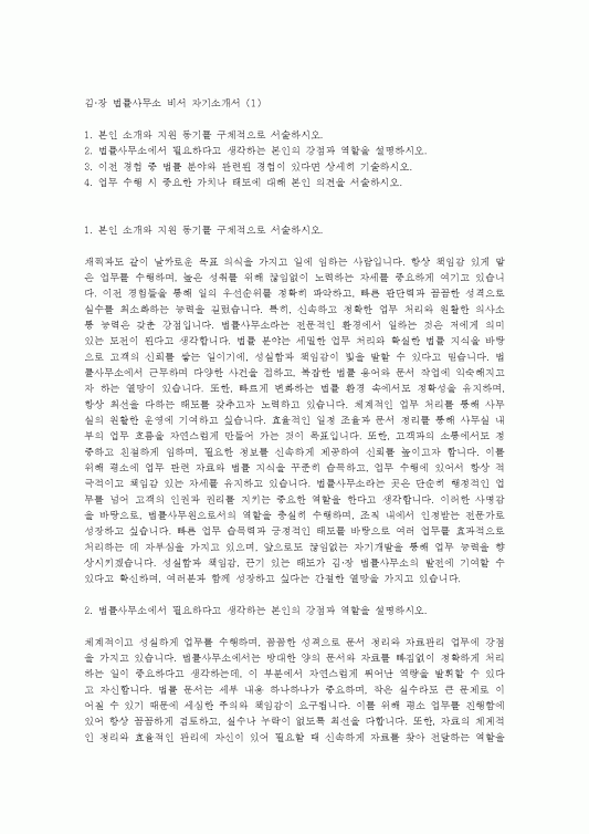 김·장 법률사무소 비서 자기소개서 (1)
