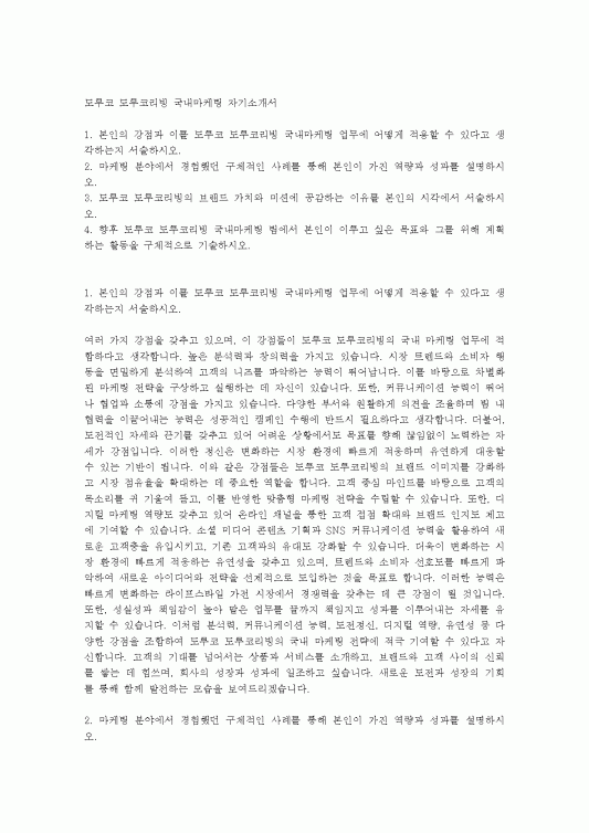 도루코 도루코리빙 국내마케팅 자기소개서