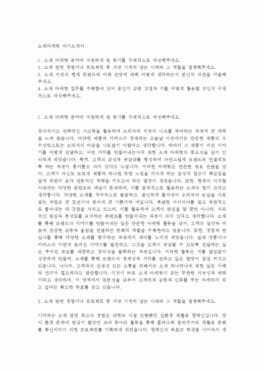 소재마케팅 자기소개서