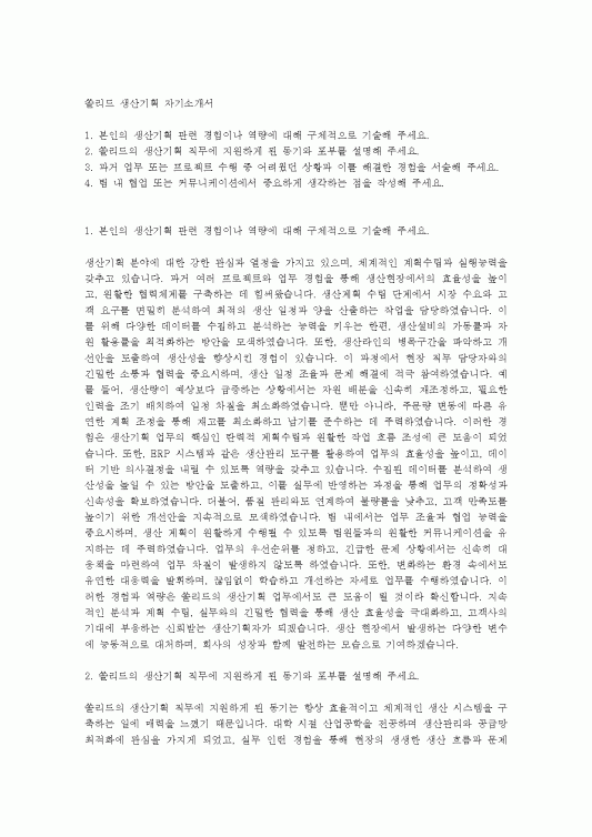 쏠리드 생산기획 자기소개서