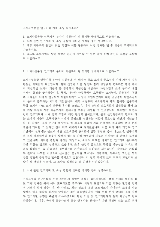소재사업총괄 연구기획 기획 소싱 자기소개서