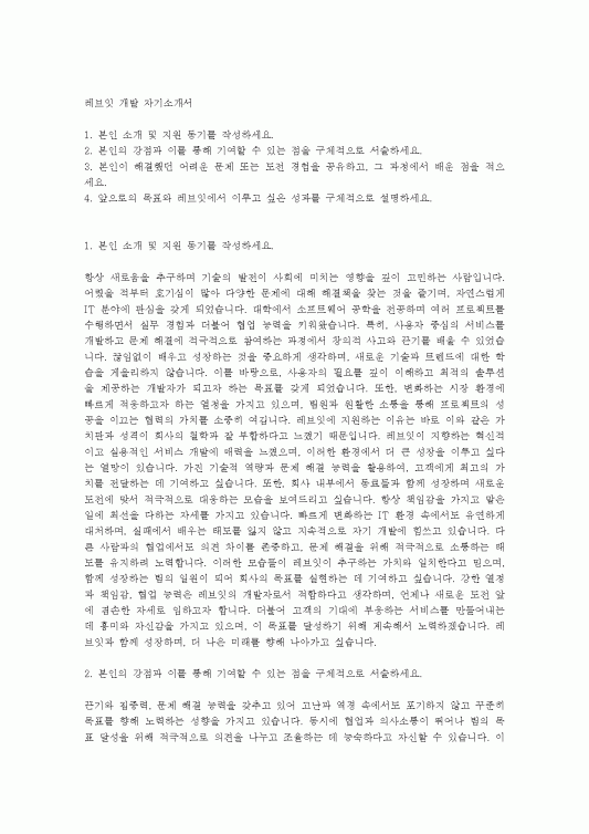 레브잇 개발 자기소개서
