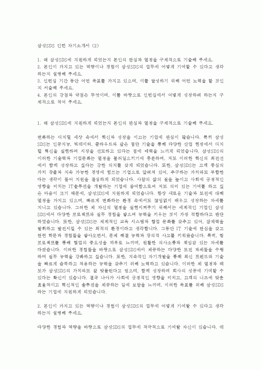 삼성SDS 인턴 자기소개서 (2)