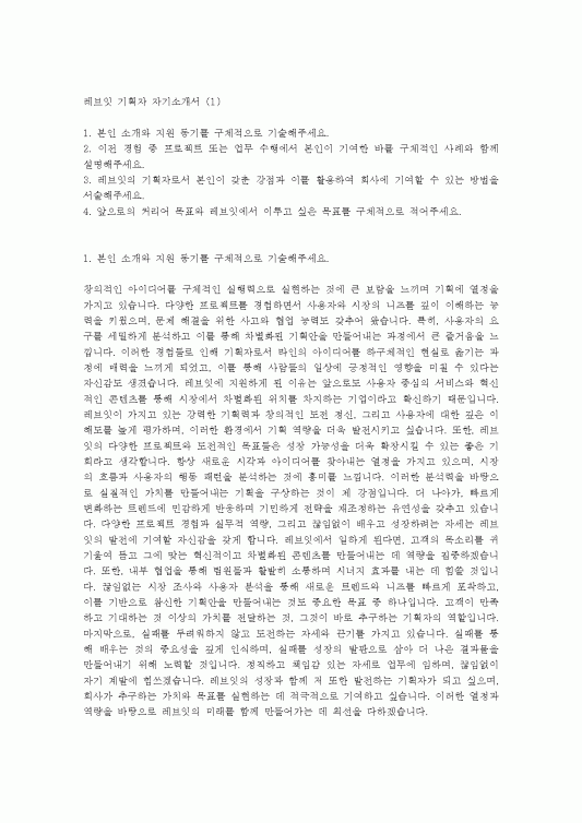 레브잇 기획자 자기소개서 (1)