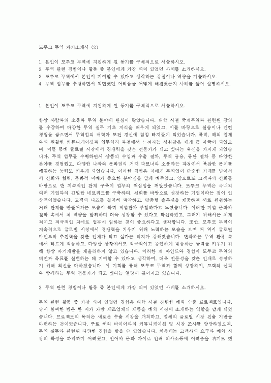 도루코 무역 자기소개서 (2)