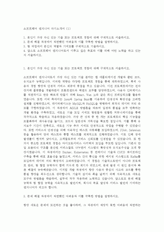 소프트웨어 엔지니어 자기소개서 (1)