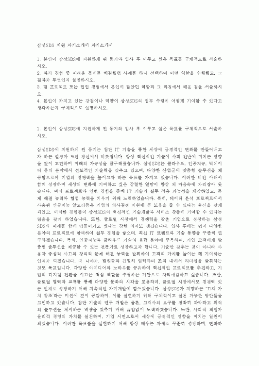 삼성SDS 지원 자기소개서
