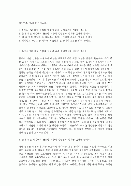 레이언스 FW개발 자기소개서