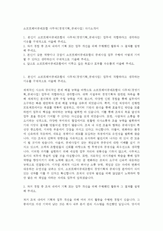 소프트웨어공제조합 사무직(경영기획_공제사업) 자기소개서