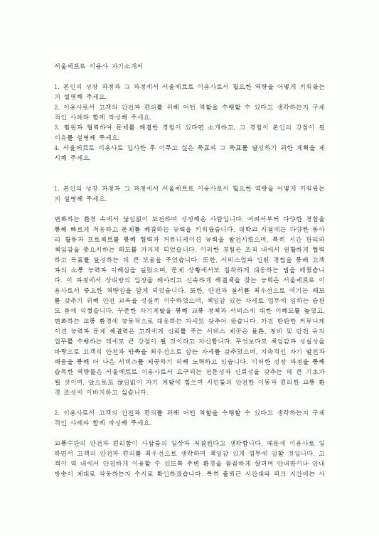 서울메트로 이용사 자기소개서