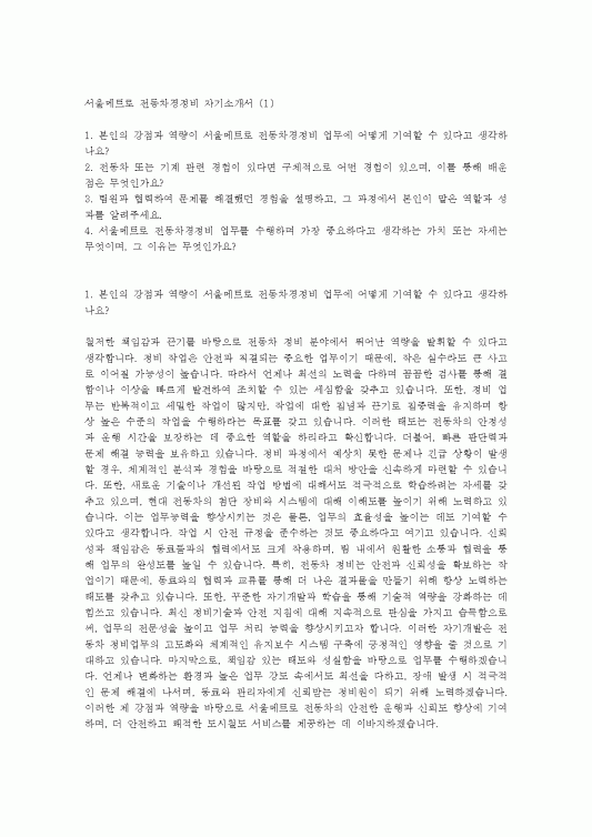 서울메트로 전동차경정비 자기소개서 (1)