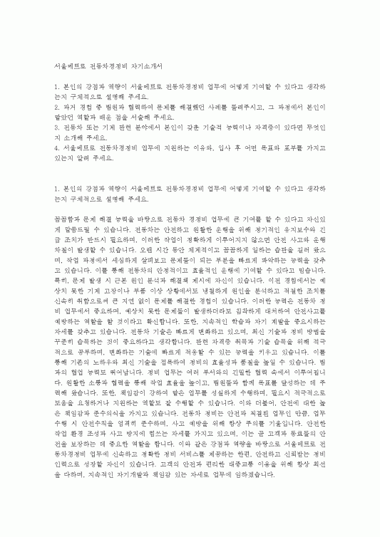 서울메트로 전동차경정비 자기소개서