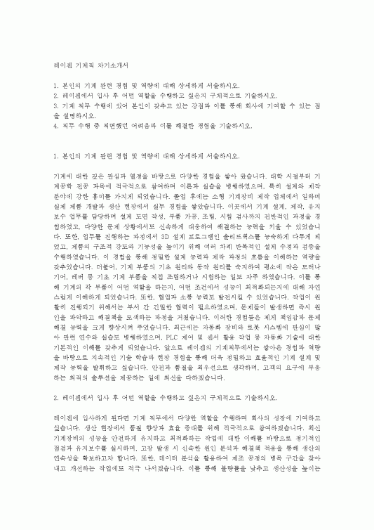 레이젠 기계직 자기소개서