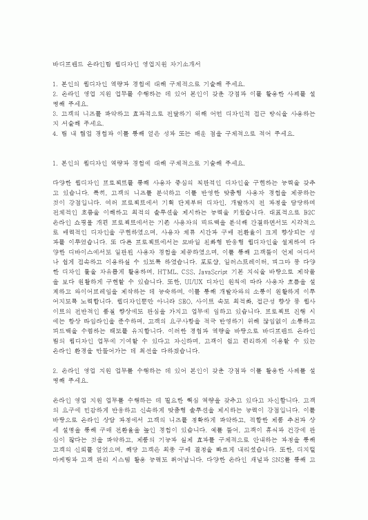 바디프랜드 온라인팀 웹디자인 영업지원 자기소개서