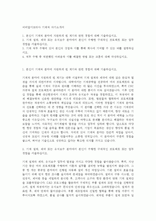씨비알이코리아 기계직 자기소개서
