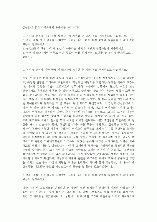 삼성SNS 공채 자기소개서 우수예문