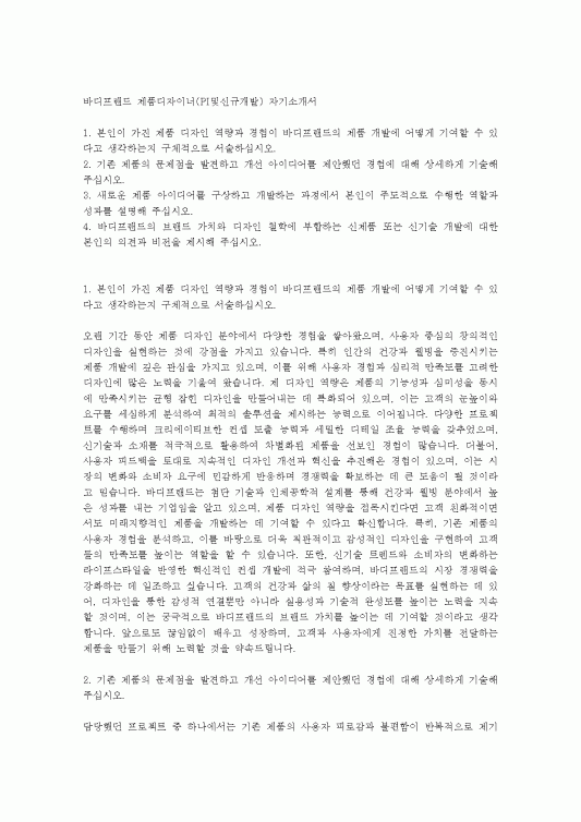 바디프랜드 제품디자이너(PI및신규개발) 자기소개서