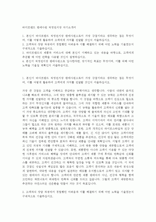 바디프랜드 판매사원 직영전시장 자기소개서