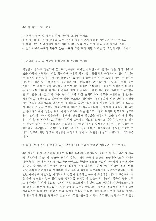 속기사 자기소개서 (1)