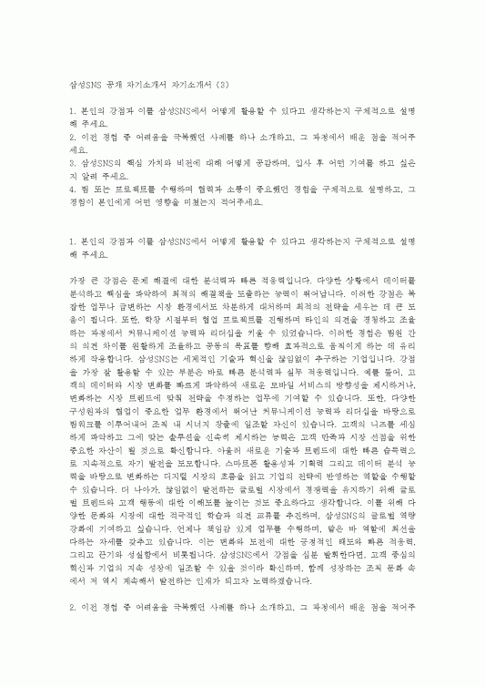 삼성SNS 공채 자기소개서 (3)