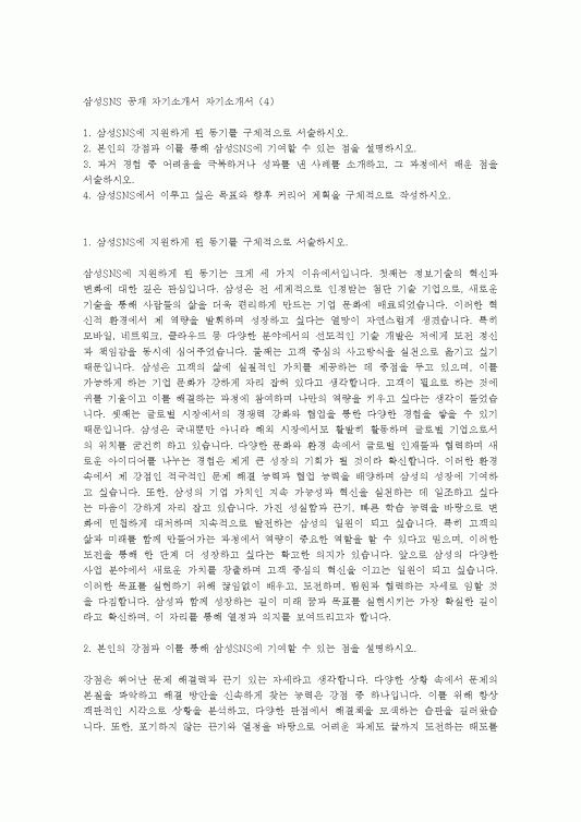 삼성SNS 공채 자기소개서 (4)