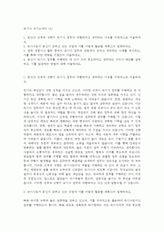 속기사 자기소개서 (2)