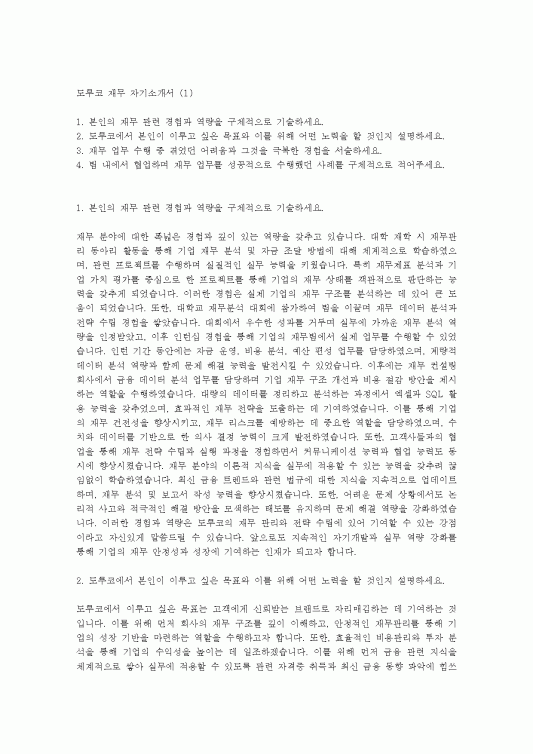 도루코 재무 자기소개서 (1)