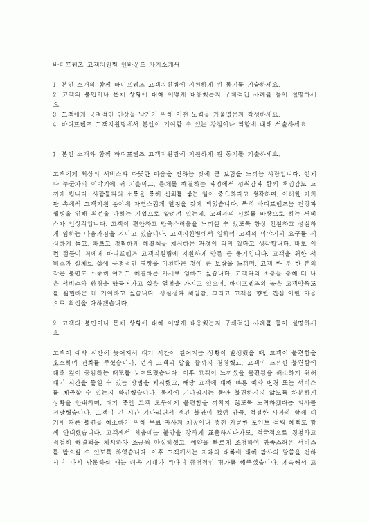 바디프렌즈 고객지원팀 인바운드 자기소개서