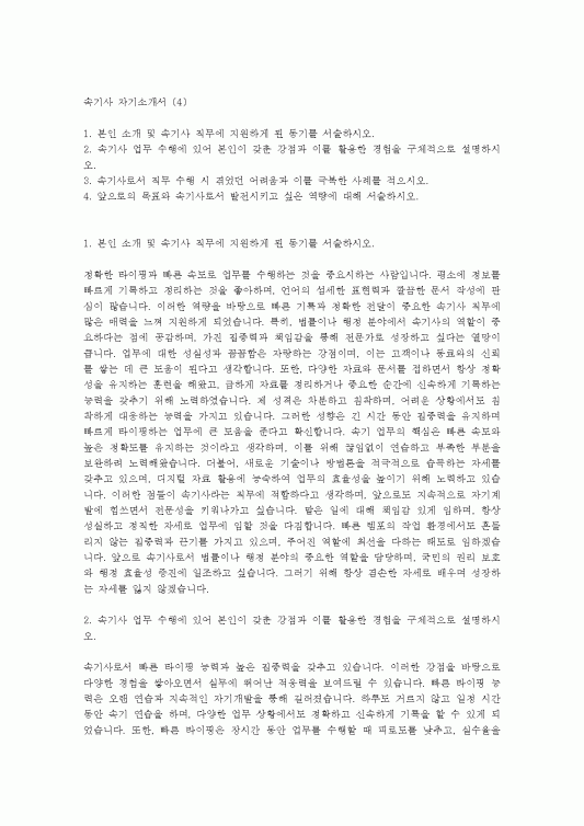 속기사 자기소개서 (4)