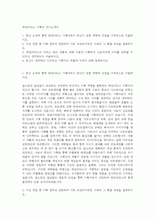 레전더리스 기획자 자기소개서