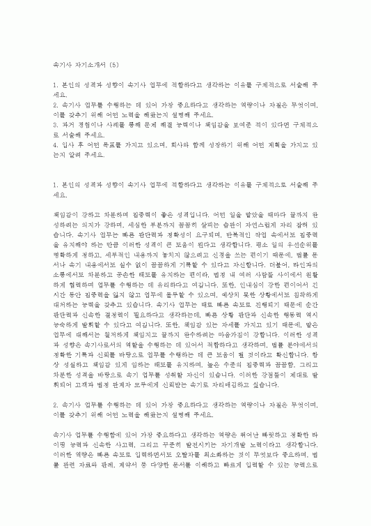 속기사 자기소개서 (5)