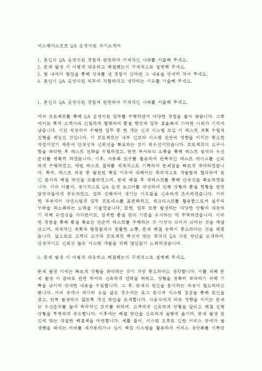씨스퀘어소프트 QA 운영지원 자기소개서