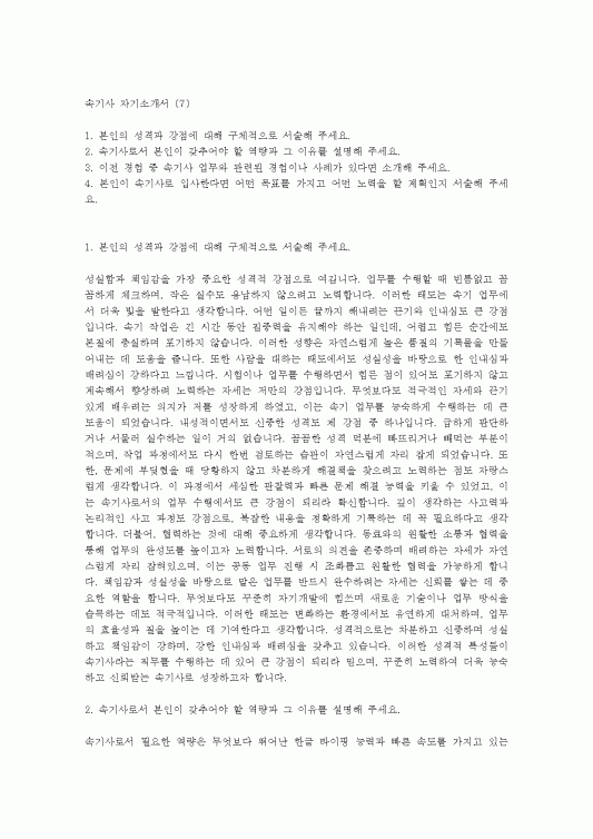 속기사 자기소개서 (7)