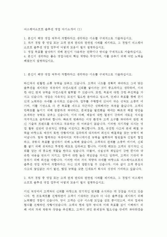 씨스퀘어소프트 솔루션 영업 자기소개서 (1)