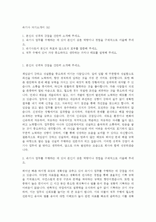 속기사 자기소개서 (8)
