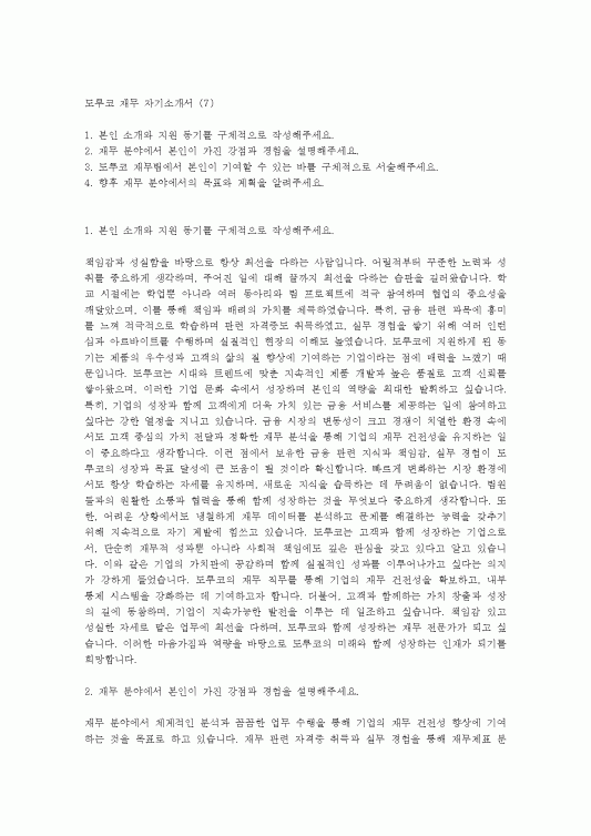 도루코 재무 자기소개서 (7)