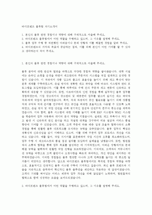 바디프렌즈 물류팀 자기소개서