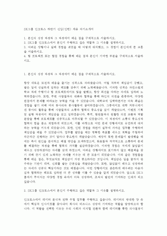 SK그룹 인크로스 하반기 신입(인턴) 채용 자기소개서