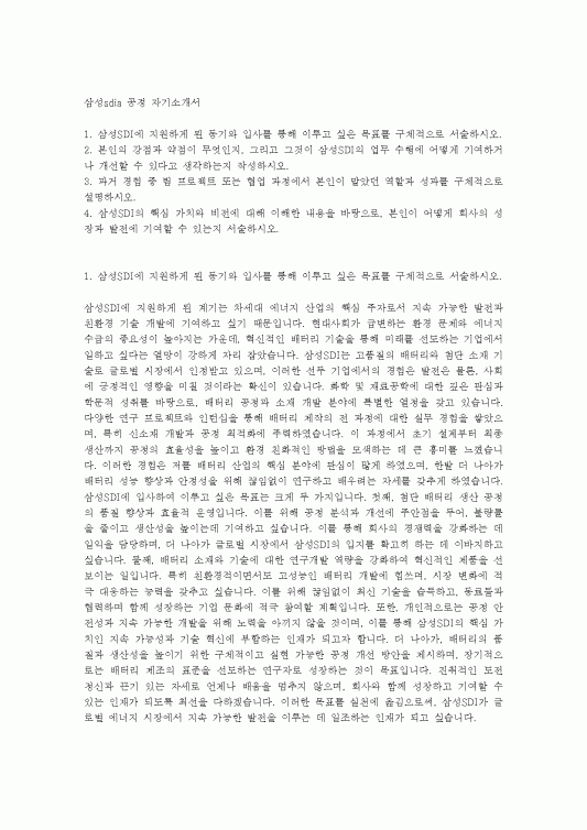 삼성sdia 공정 자기소개서