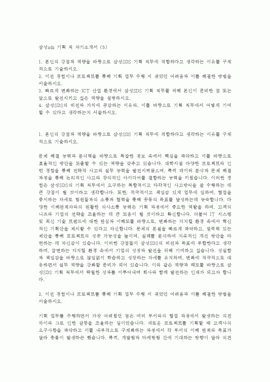 삼성sds 기획 직 자기소개서 (5)