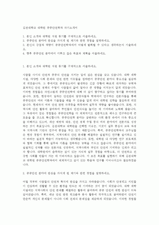 김천대학교 대학원 공공안전학과 자기소개서