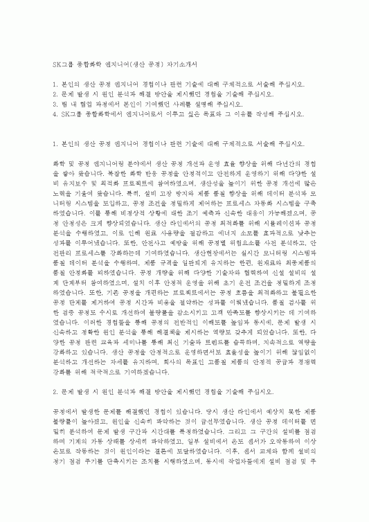 SK그룹 종합화학 엔지니어(생산 공정) 자기소개서