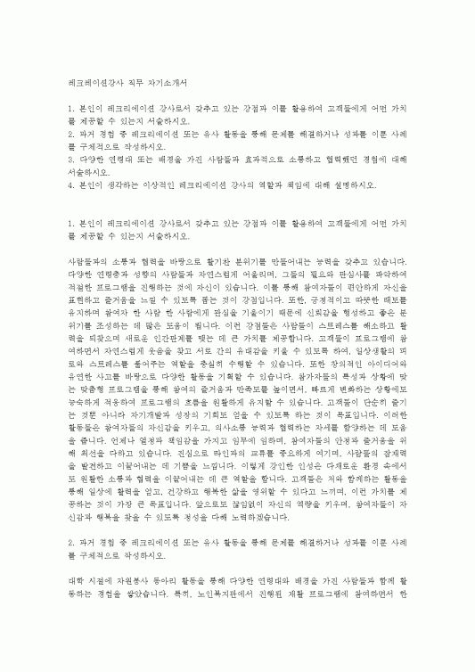 레크레이션강사 직무 자기소개서